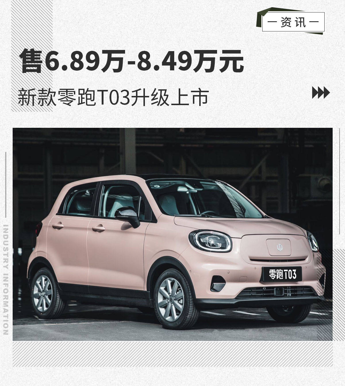 售6.89万-8.49万元 新款零跑T03升级上市_搜狐汽车_搜狐网
