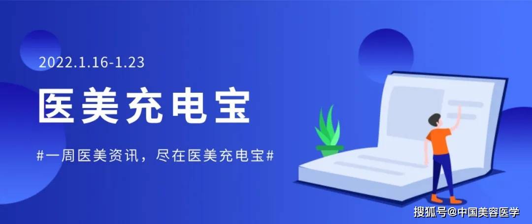 1.23医美充电宝 |YY/T 1849-2022《重组胶原蛋白》行业标准发布；_美容_医疗_机构