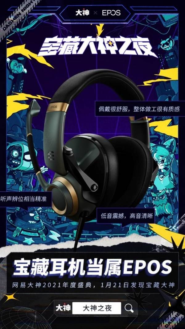 EPOS音珀携EPOS H3亮相“宝藏大神之夜”_玩家_游戏_盛典