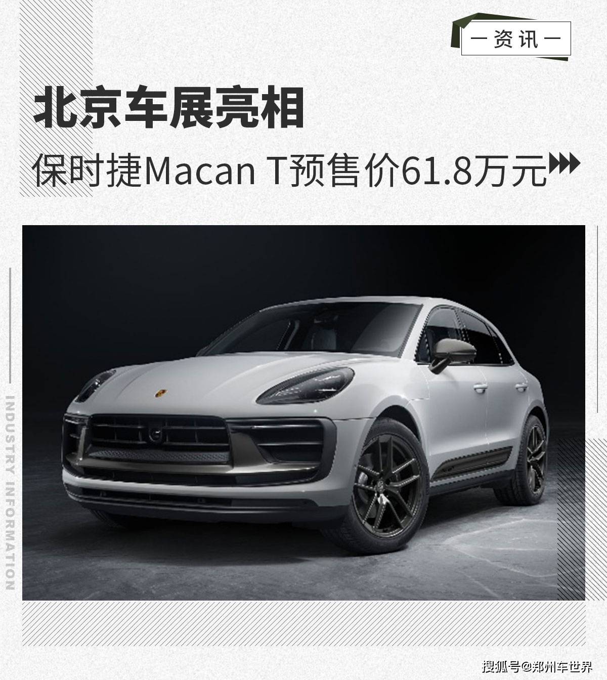 北京车展亮相 保时捷Macan T预售价61.8万元_搜狐汽车_搜狐网