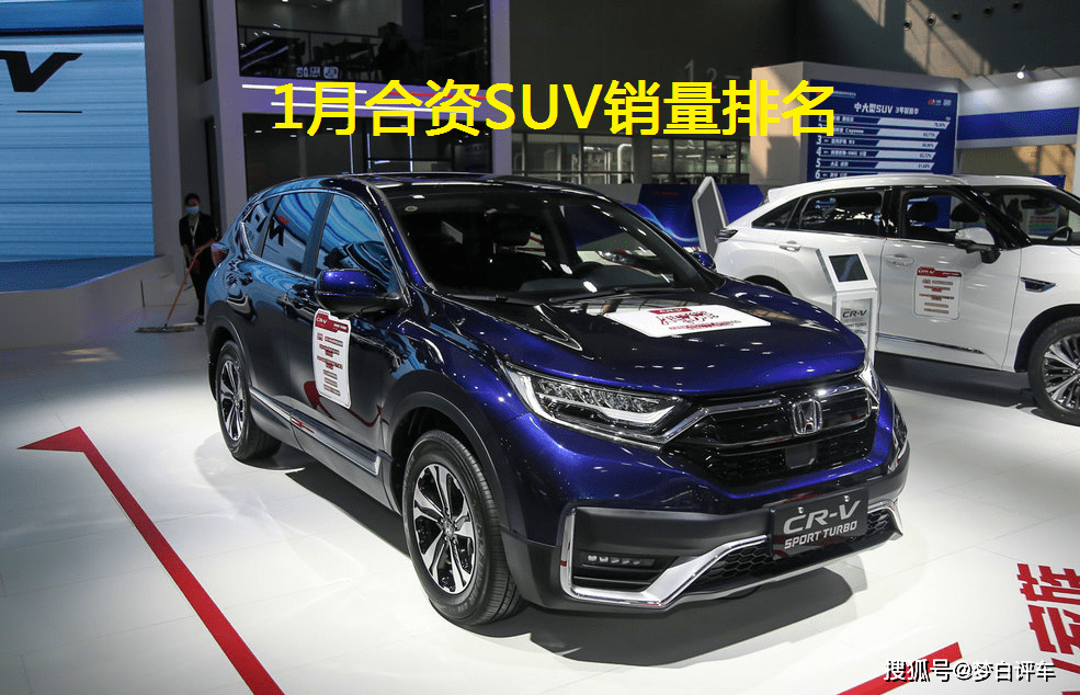 1月合资SUV销量排名出炉，CR-V重回前三，汉兰达爆发，途岳未破万！_搜狐汽车_搜狐网