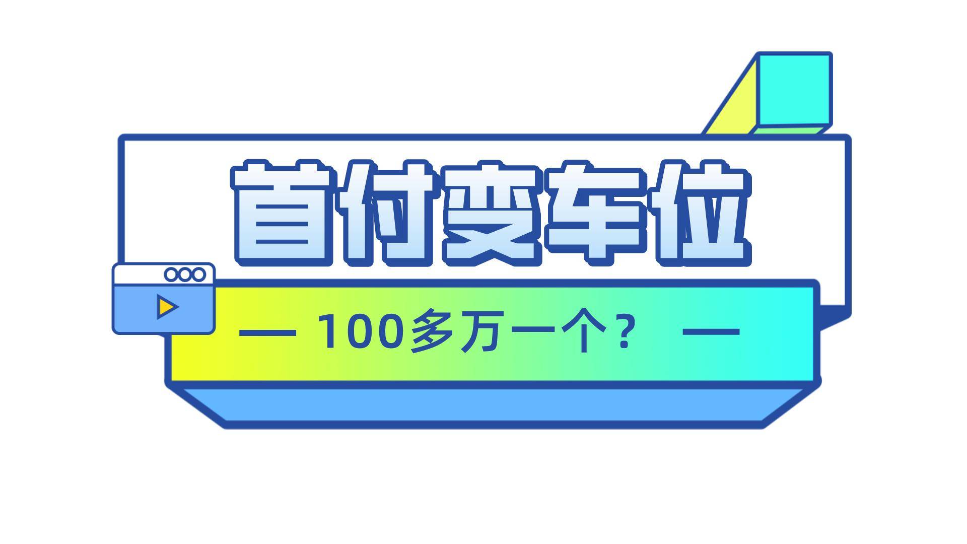 【贝壳苏州科普】100多万一个？首付变车位！车位到底要不要买？搜狐汽车搜狐网
