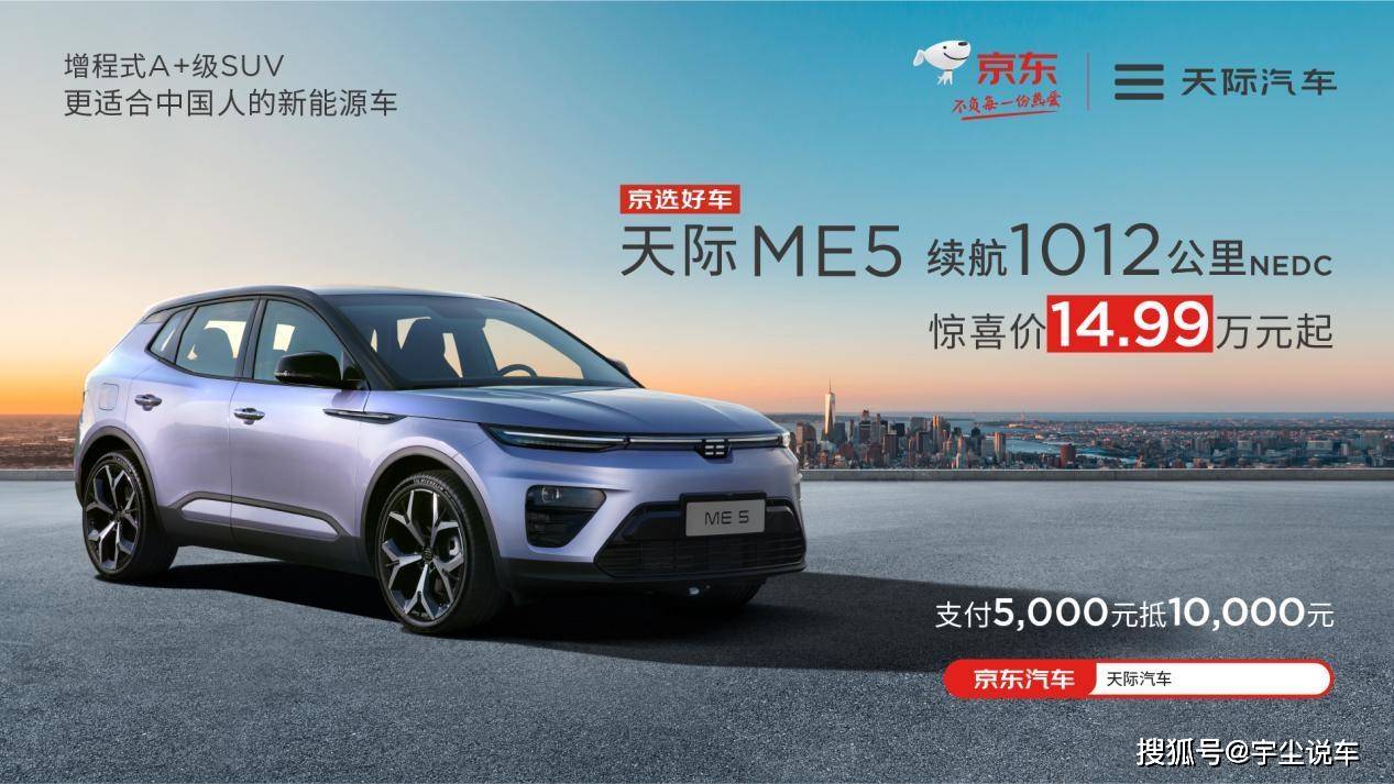 1012KM超长续航，新能源SUV天际ME5，14.99万元起_搜狐汽车_搜狐网