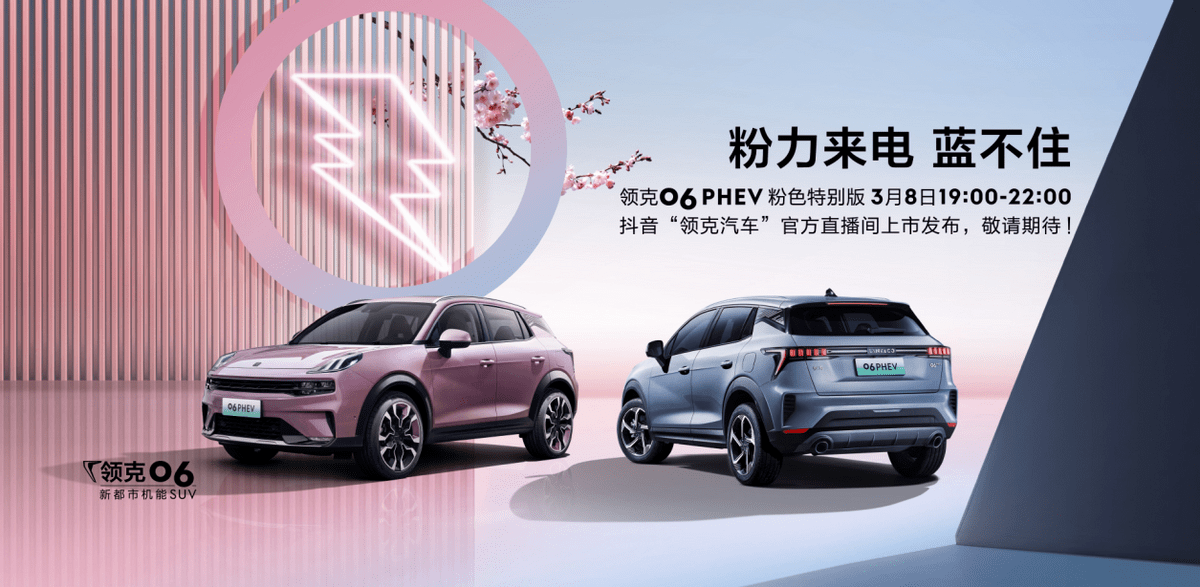 梦幻颜值+硬核续航，没有人能拒绝领克06 PHEV Shero粉色特别版_搜狐汽车_搜狐网