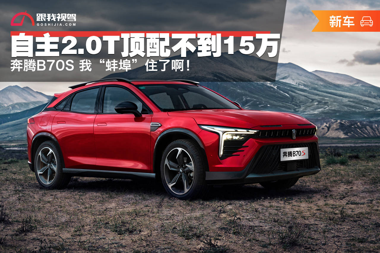 自主2.0T顶配不到15万 奔腾B70S 我“蚌埠”住了！_搜狐汽车_搜狐网