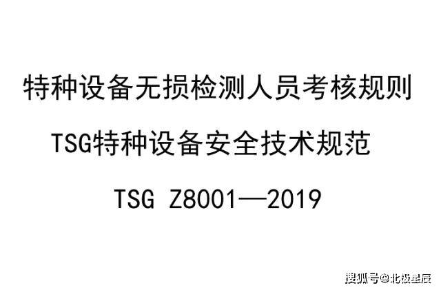 TSG特种设备安全技术规范 TSG Z8001-2019_检测_人员_工作