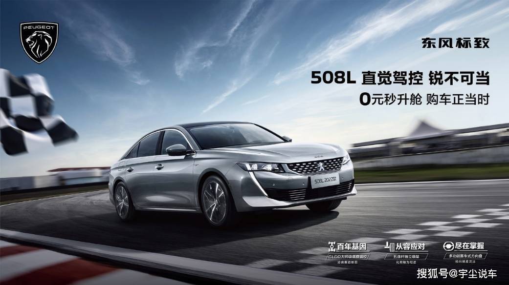宇尘说车│这份标致508L升舱计划千万别错过_搜狐汽车_搜狐网