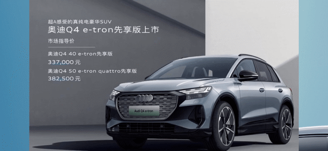 奥迪Q4 e-tron先享版上市 奥迪Q4 e-tron同步开启预售_搜狐汽车_搜狐网