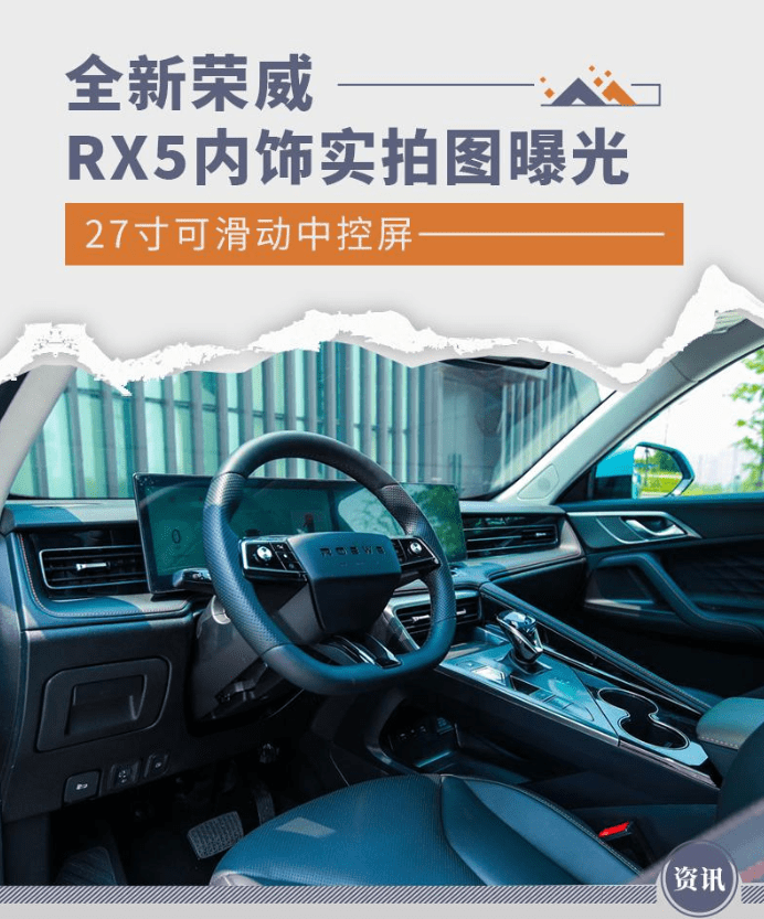 27寸可滑动中控屏全新荣威RX5内饰实拍图曝光_搜狐汽车_搜狐网