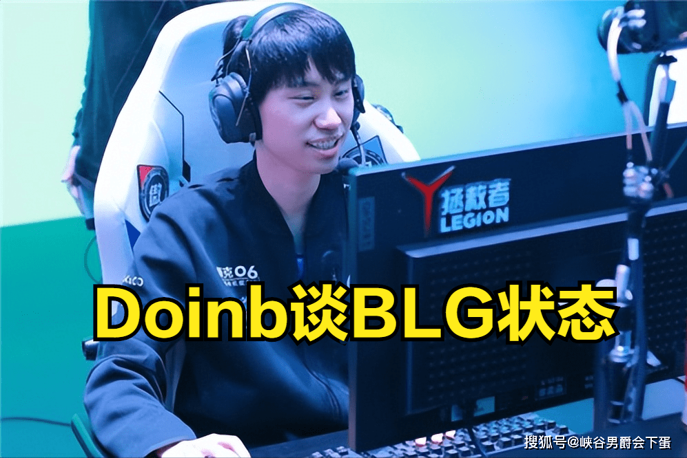 Doinb谈BLG战队：状态太猛了，除了RNG没有他们的对手_刘青松_版本_选手