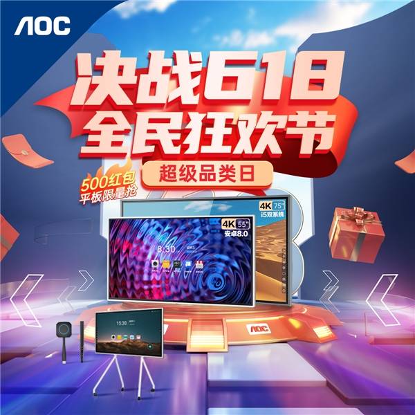 决战618！AOC会议平板&商用电视豪礼大放送！_活动_高立省_远程