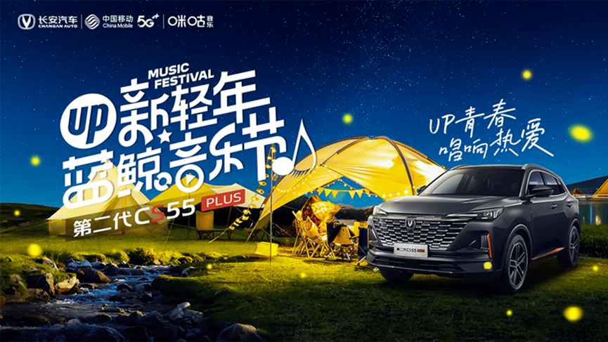 音乐与夏天的绝妙搭配！第二代CS55PLUS“UP新轻年蓝鲸音乐节”唱响热爱_搜狐汽车_搜狐网
