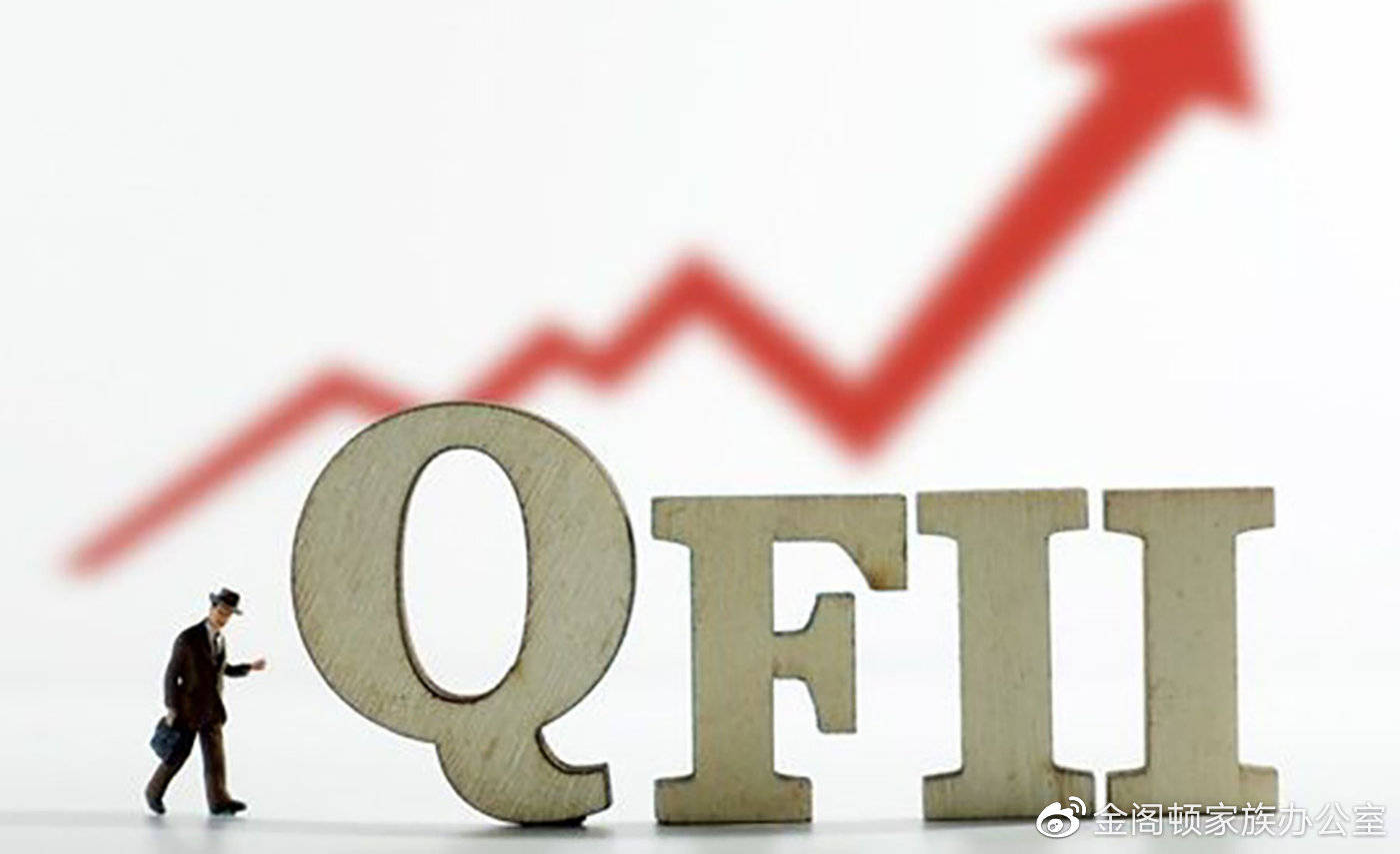 跨境投资通道之（三）QFII、QFLP_管理_境内机构_上市公司