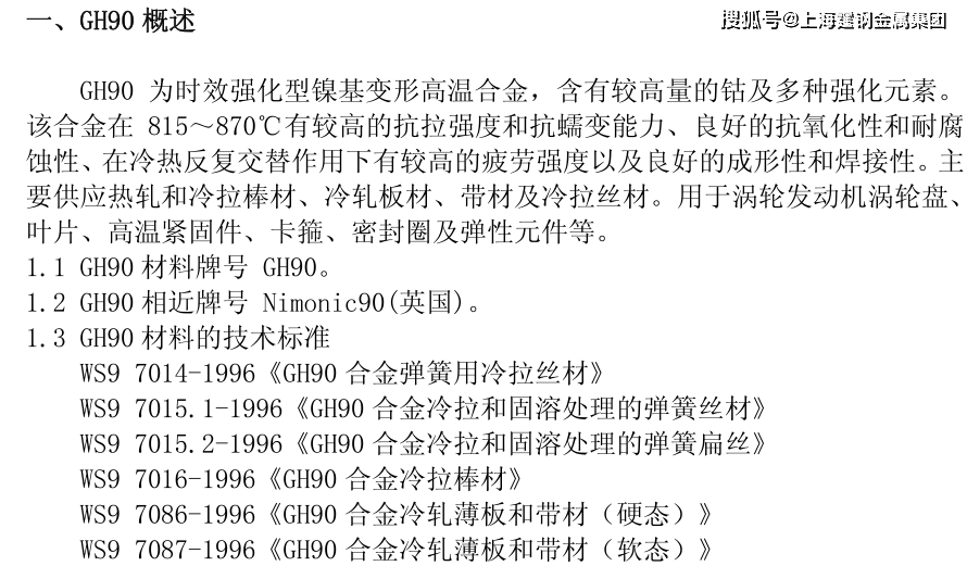 GH4090化学成分 GH4090力学性能_弹簧_合金_研究