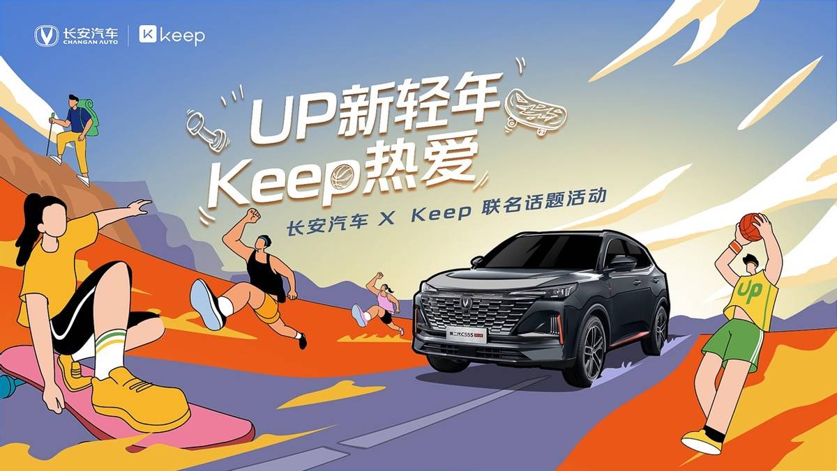 UP新轻年 Keep热爱 第二代CS55PLUS携手Keep打造夏日燃脂操_搜狐汽车_搜狐网