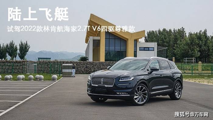 万车网|陆上飞艇 试驾2022款林肯航海家2.7T V6四驱尊雅款_搜狐汽车_搜狐网