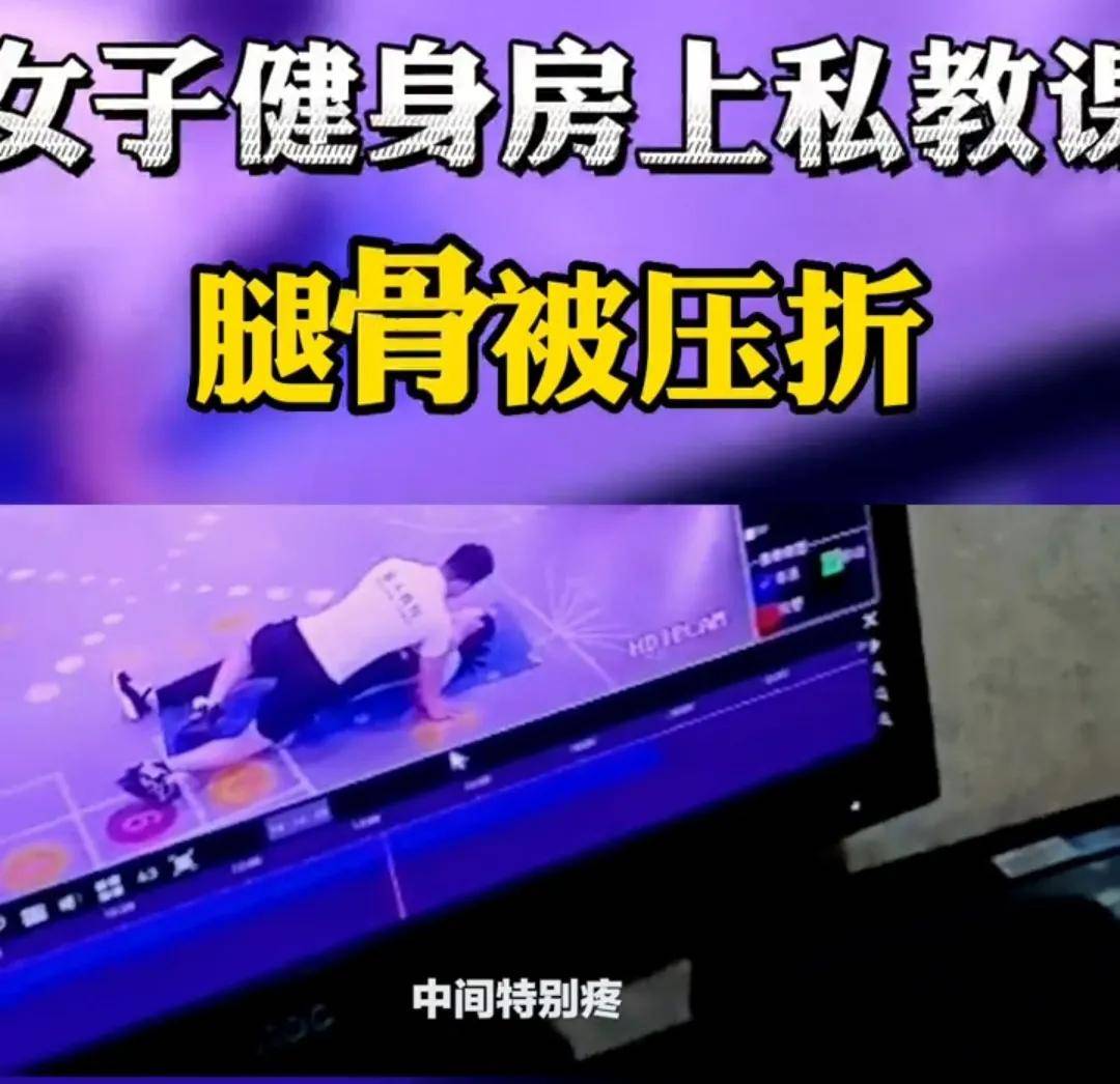 女子在健身房上私教课,大腿被男教练压骨折,网友:画面不敢直视店家女士赔偿