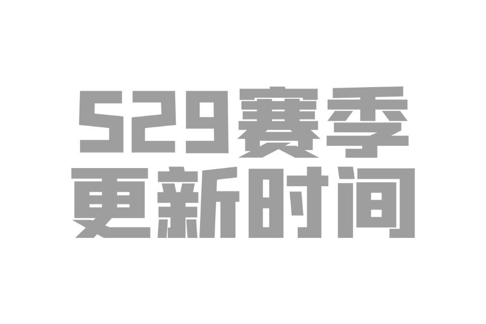 《王者荣耀》S29赛季更新时间曝光！_战令_段位_英雄