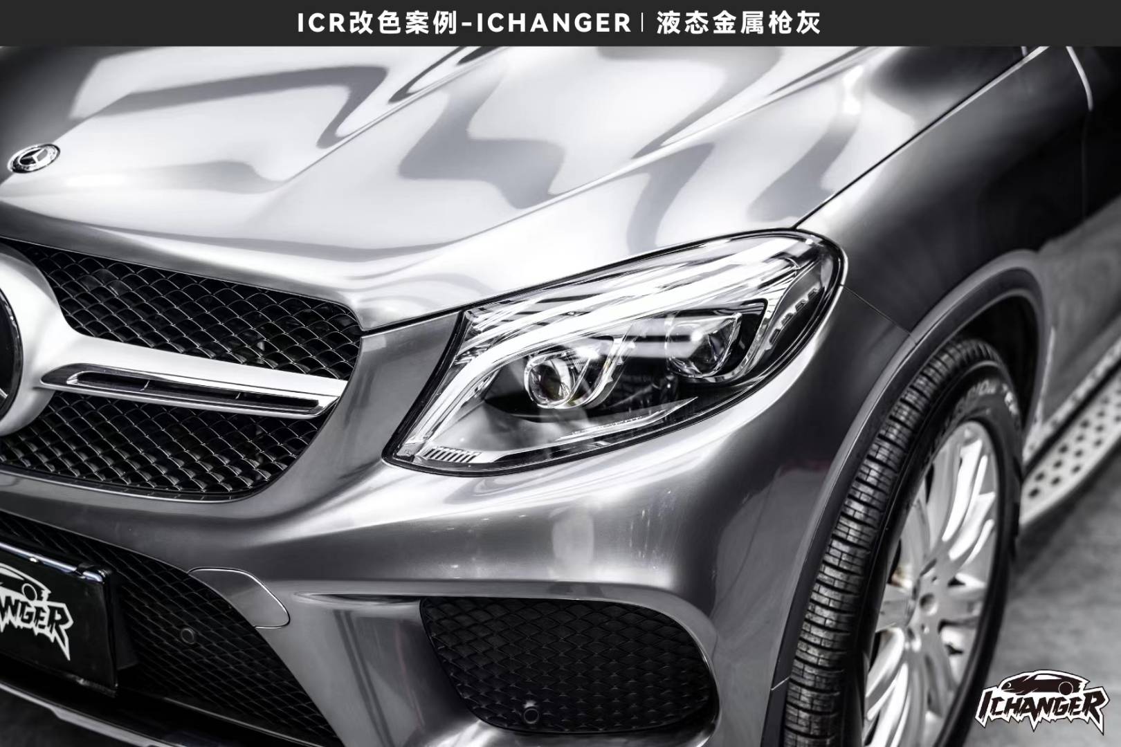 奔驰GLE-Ichanger改色膜液态金属枪灰，拒绝踩雷的选择_搜狐汽车_搜狐网