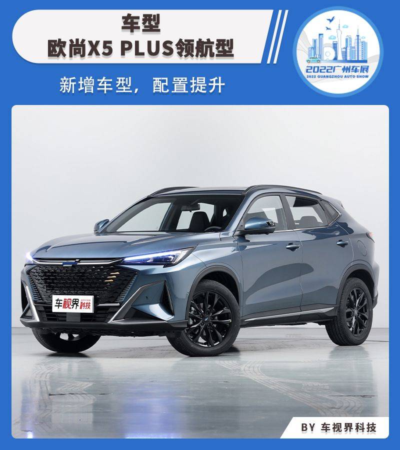广州车展：长安欧尚X5 PLUS领航型上市，售10.49万_搜狐汽车_搜狐网
