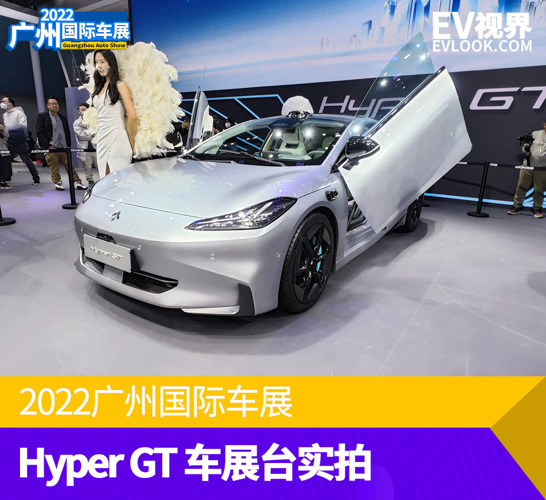 2022广州车展：Hyper GT展台实拍_搜狐汽车_搜狐网