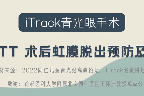 iTrack青光眼手术 | GATT术后虹膜脱出预防及处理