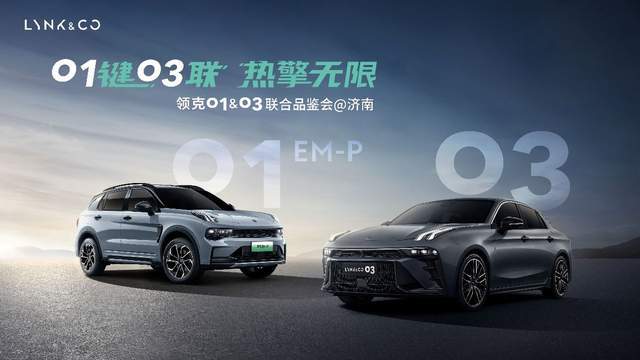 “01键03联 热擎无限”领克01&03济南站联合品鉴会圆满收官_搜狐汽车_搜狐网