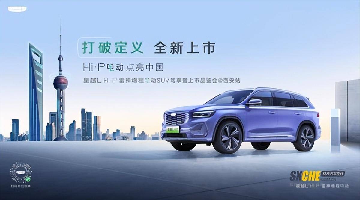 星越L Hi·P雷神增程电动SUV驾享暨上市品鉴会西安站_搜狐汽车_搜狐网
