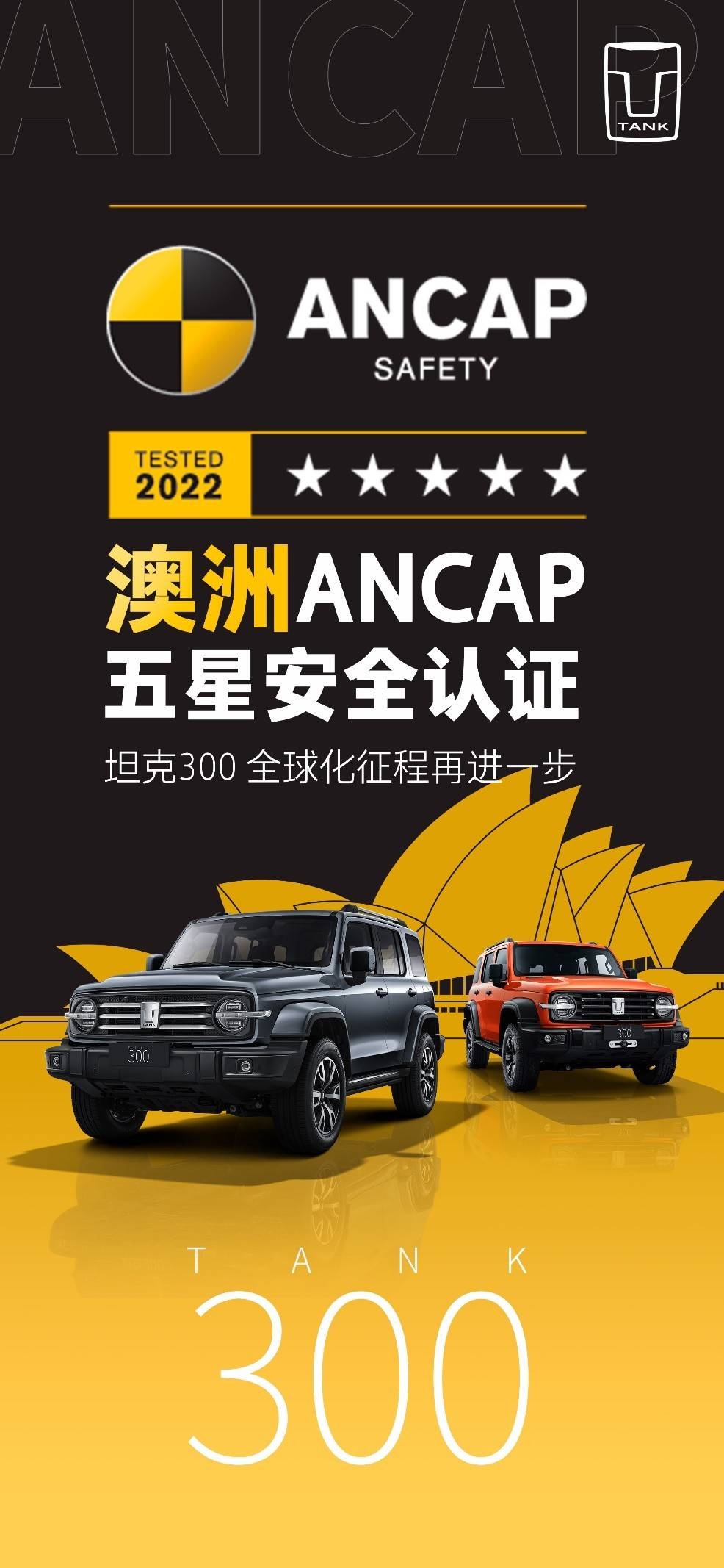 坦克获ANCAP五星安全评级 全方位安全造就硬核实力_搜狐汽车_搜狐网