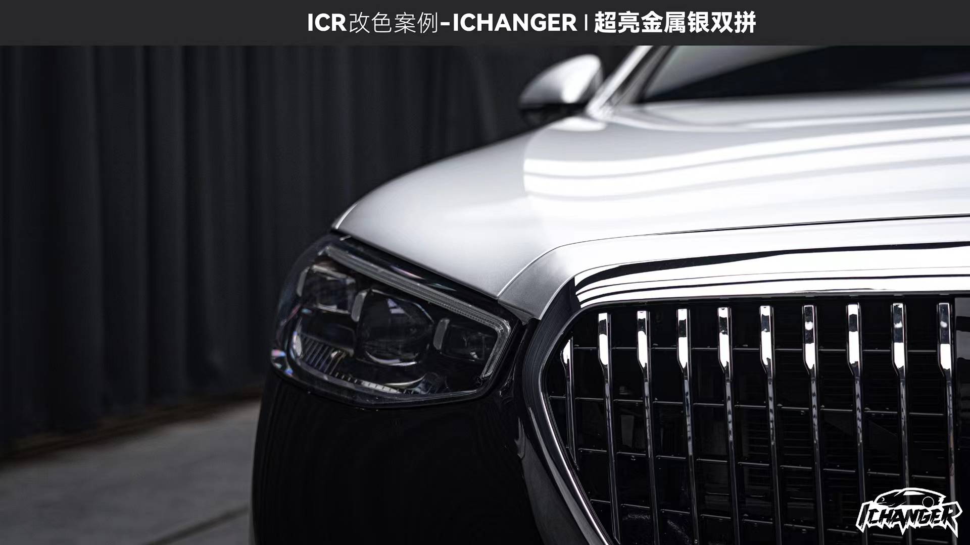 奔驰 S400L-Ichanger改色膜双拼金属银， 奢华有气场_搜狐汽车_搜狐网