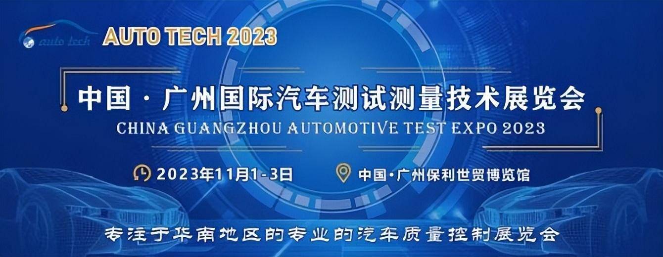 AUTO TECH 2023 广州国际汽车测试测量技术展览会_搜狐汽车_搜狐网