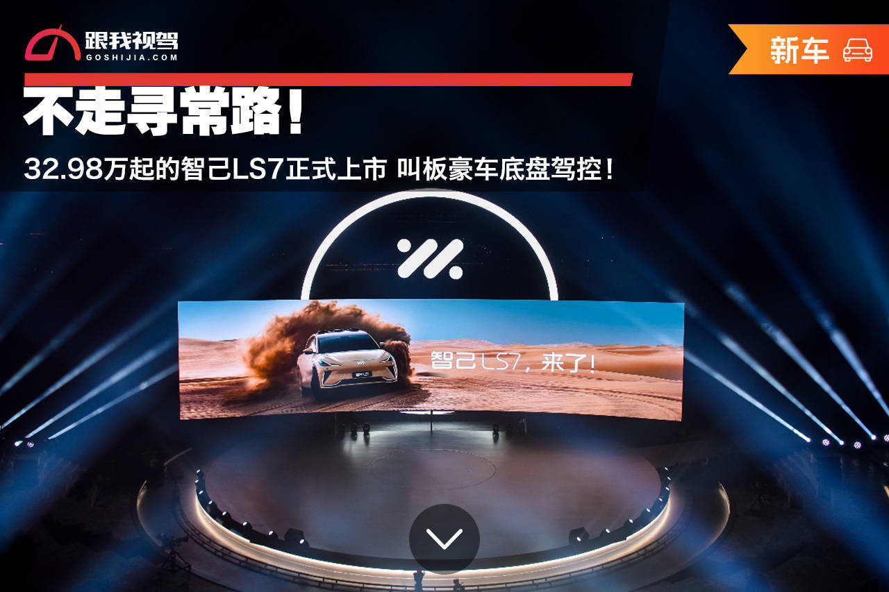 不走寻常路！ 32.98万起的智己LS7正式上市 叫板豪车底盘驾控！_搜狐汽车_搜狐网