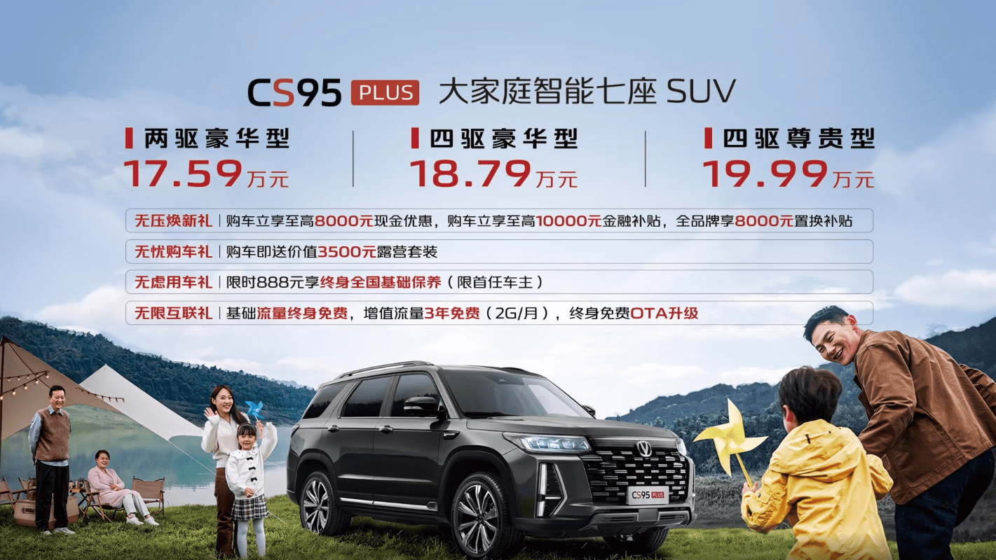 大七座SUV只卖17.59万元？长安CS95PLUS正式上市_搜狐汽车_搜狐网