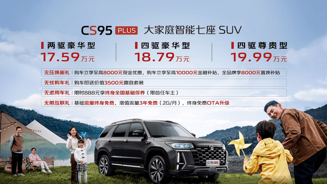 2.0T+8AT 大家庭智能7座SUV 长安CS95PLUS上市售17.59万起_搜狐汽车_搜狐网