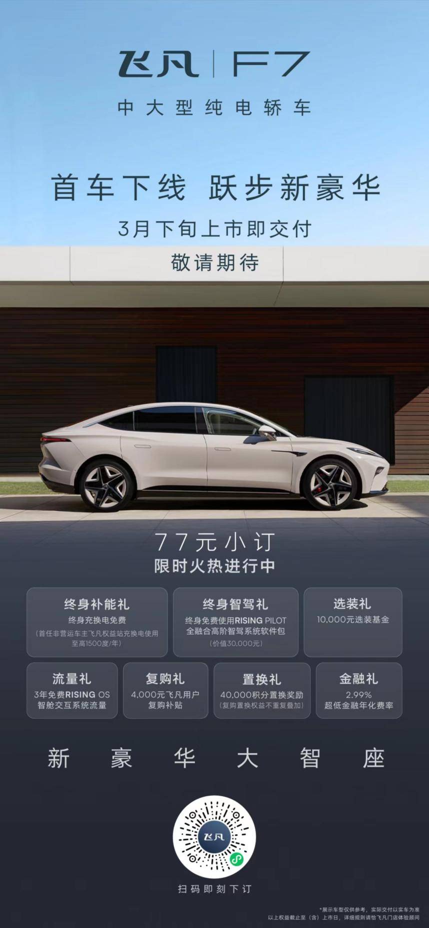 F7“非凡”续航最高666km 3月底上市即交付_搜狐汽车_搜狐网