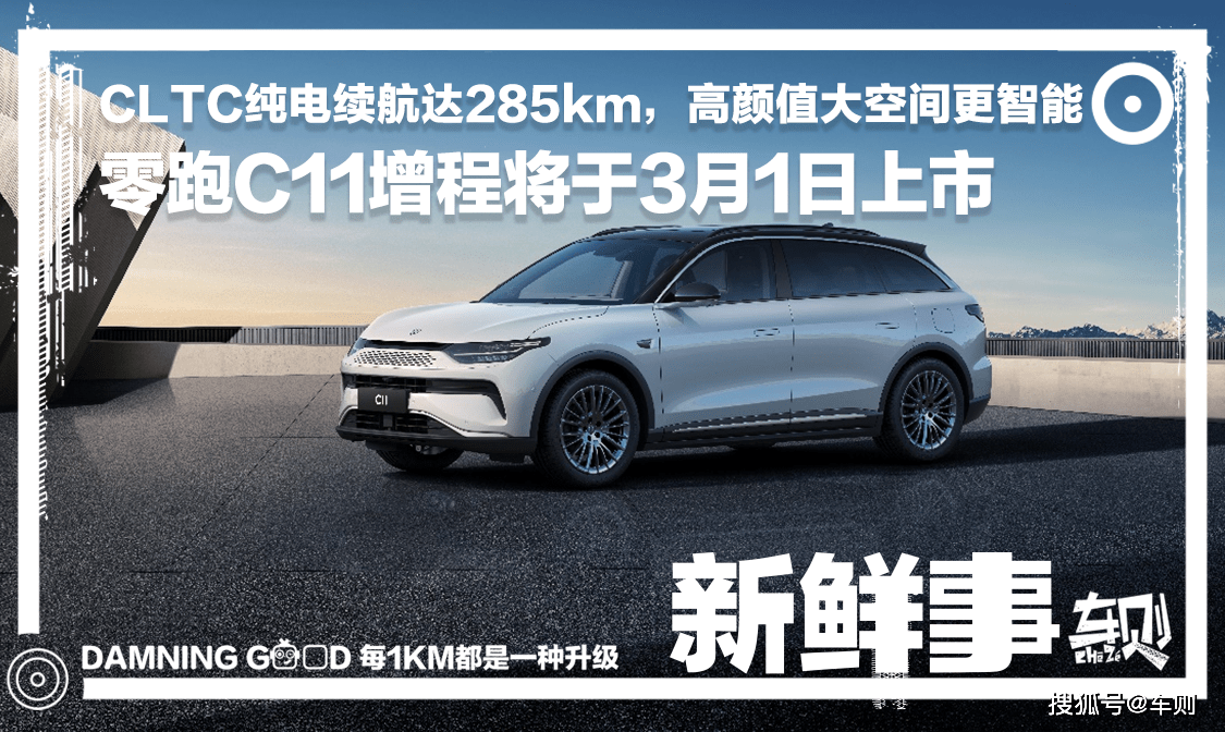 CLTC纯电续航达285km，零跑C11增程将于3月1日上市_搜狐汽车_搜狐网
