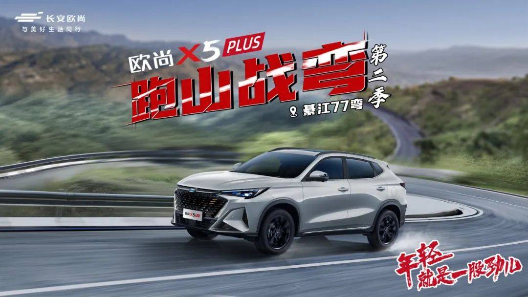 跑山战弯我们需要怎样的一台车？欧尚X5 PLUS能让人中意吗？_搜狐汽车_搜狐网