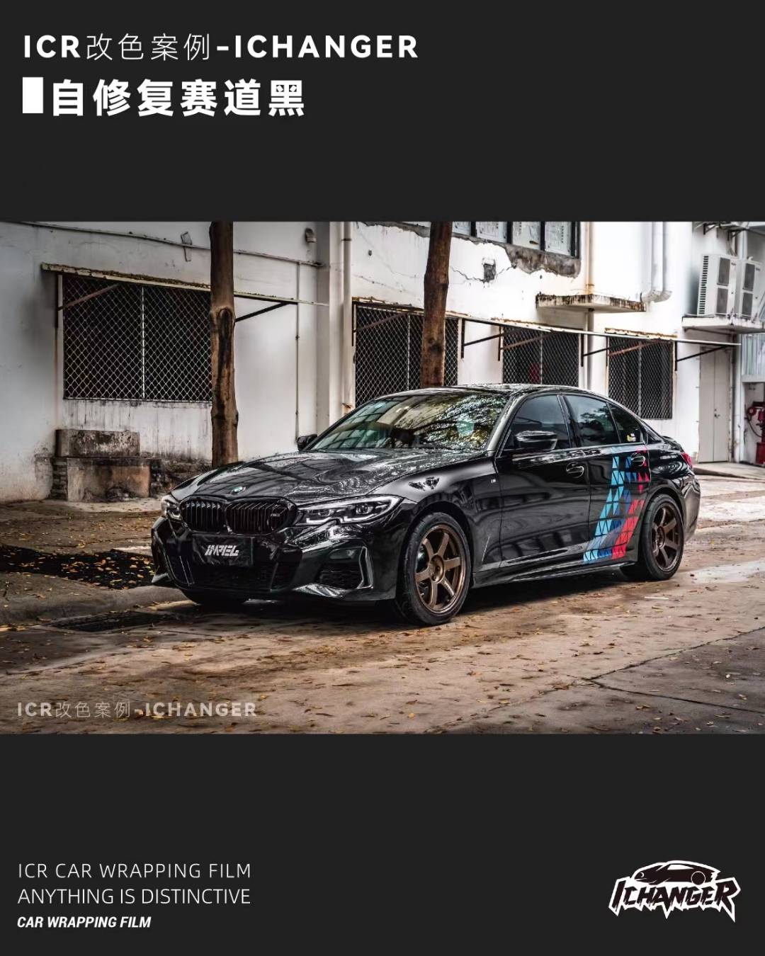 宝马3系Ichanger改色膜自修复赛道黑，尽显质感高级_搜狐汽车_搜狐网