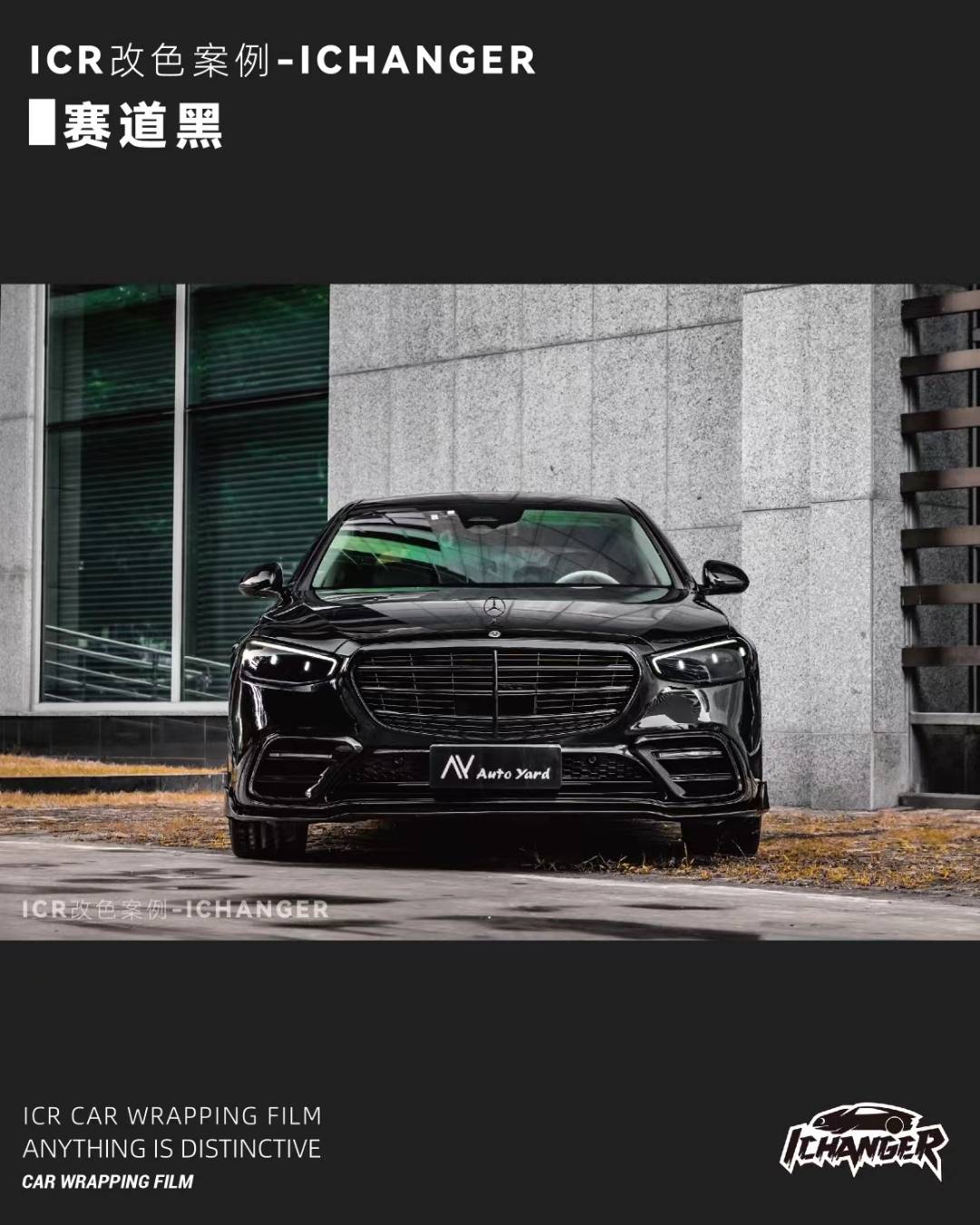 奔驰S450-Ichanger改色膜自修复赛道黑，优雅运动高级质感_搜狐汽车_搜狐网