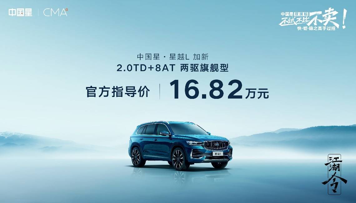 16.82万元，星越L 8AT两驱旗舰型公布市场指导价_搜狐汽车_搜狐网