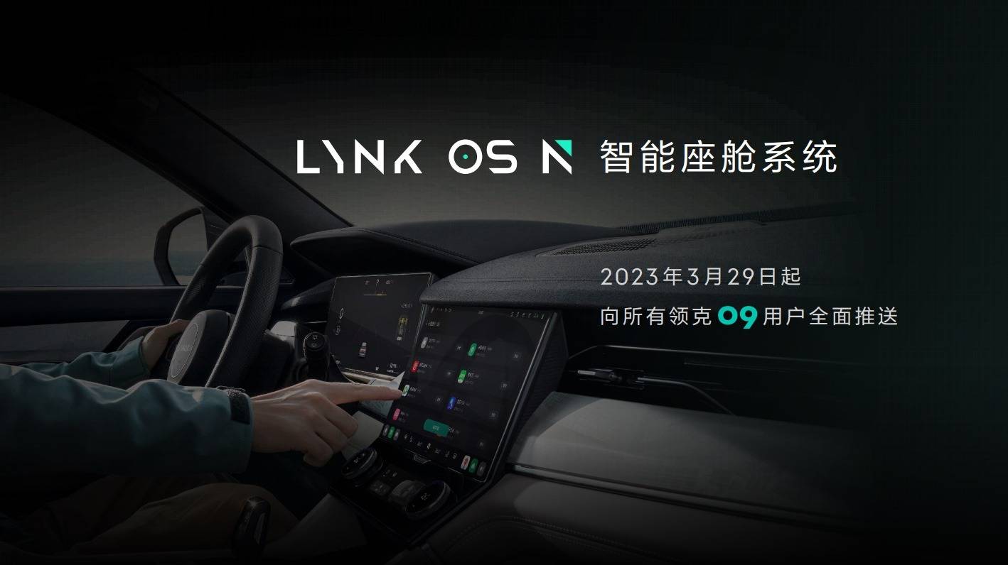 领克发布智能座舱LYNK OS N，首搭领克09将于3月内OTA推送_搜狐汽车_搜狐网