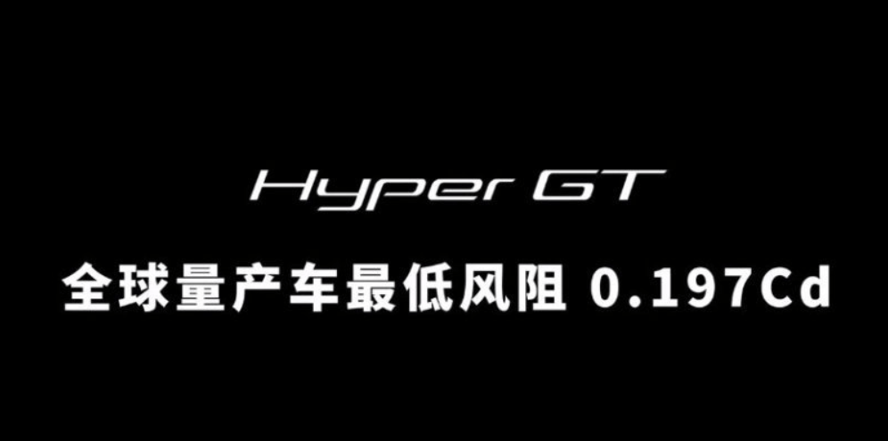 埃安Hyper GT风阻系数0.197Cd，超越奔驰，是怎么做到的？_搜狐汽车_搜狐网