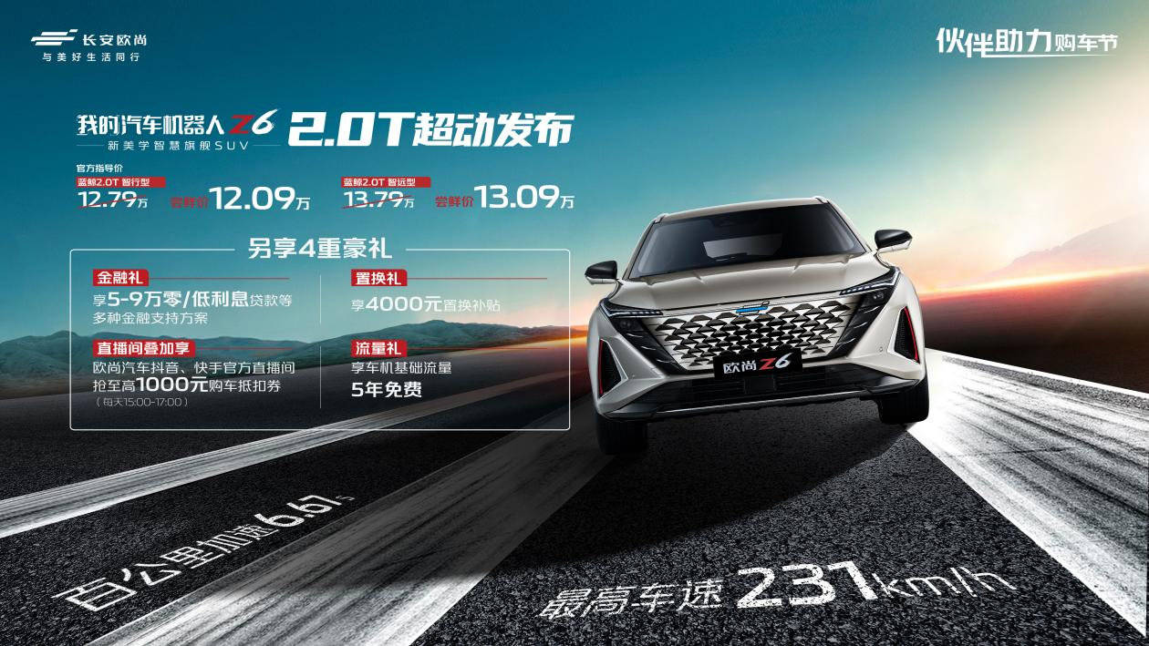欧尚Z6 蓝鲸2.0T上市发布，限时尝鲜价12.09万-13.09万元，可冲！_搜狐汽车_搜狐网