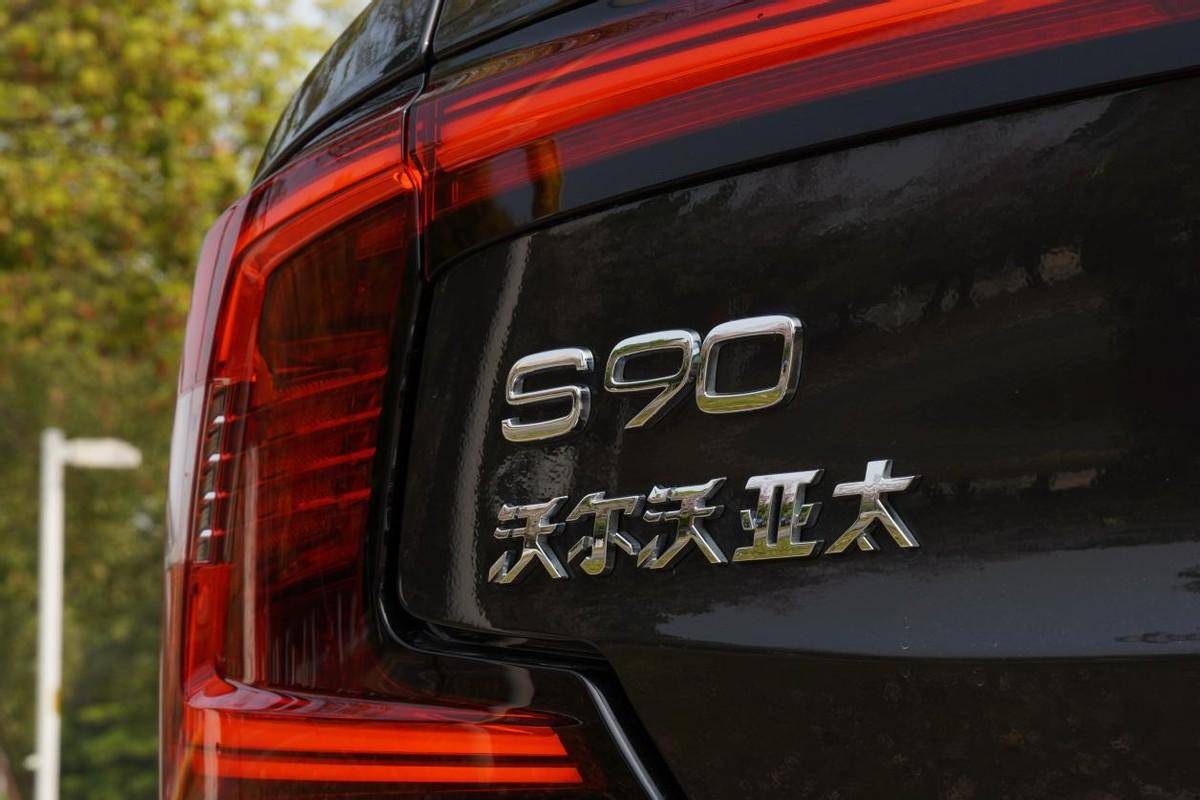 真降价不套路，不到30万起售的沃尔沃S90，到底香不香？_搜狐汽车_搜狐网
