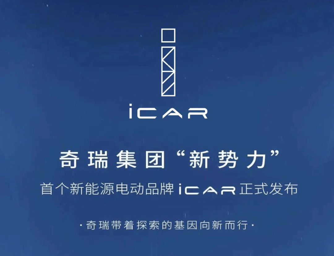 奇瑞汽车发布首个独立新能源电动品牌iCAR及LOGO设计_搜狐汽车_搜狐网