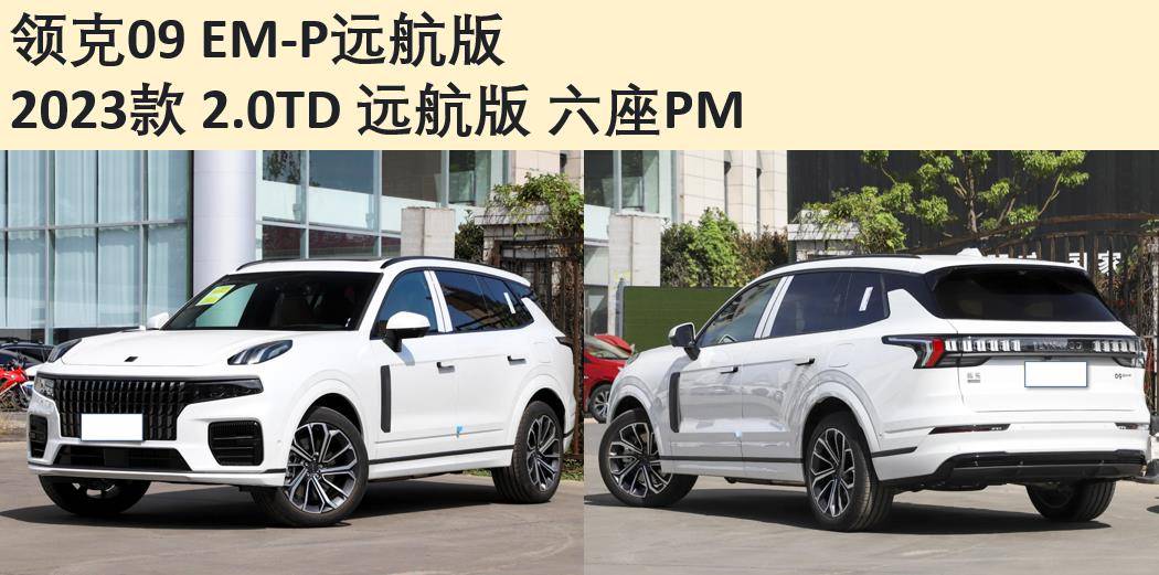 带有运动属性的家用三排SUV，带你看领克09 EM-P远航版_搜狐汽车_搜狐网