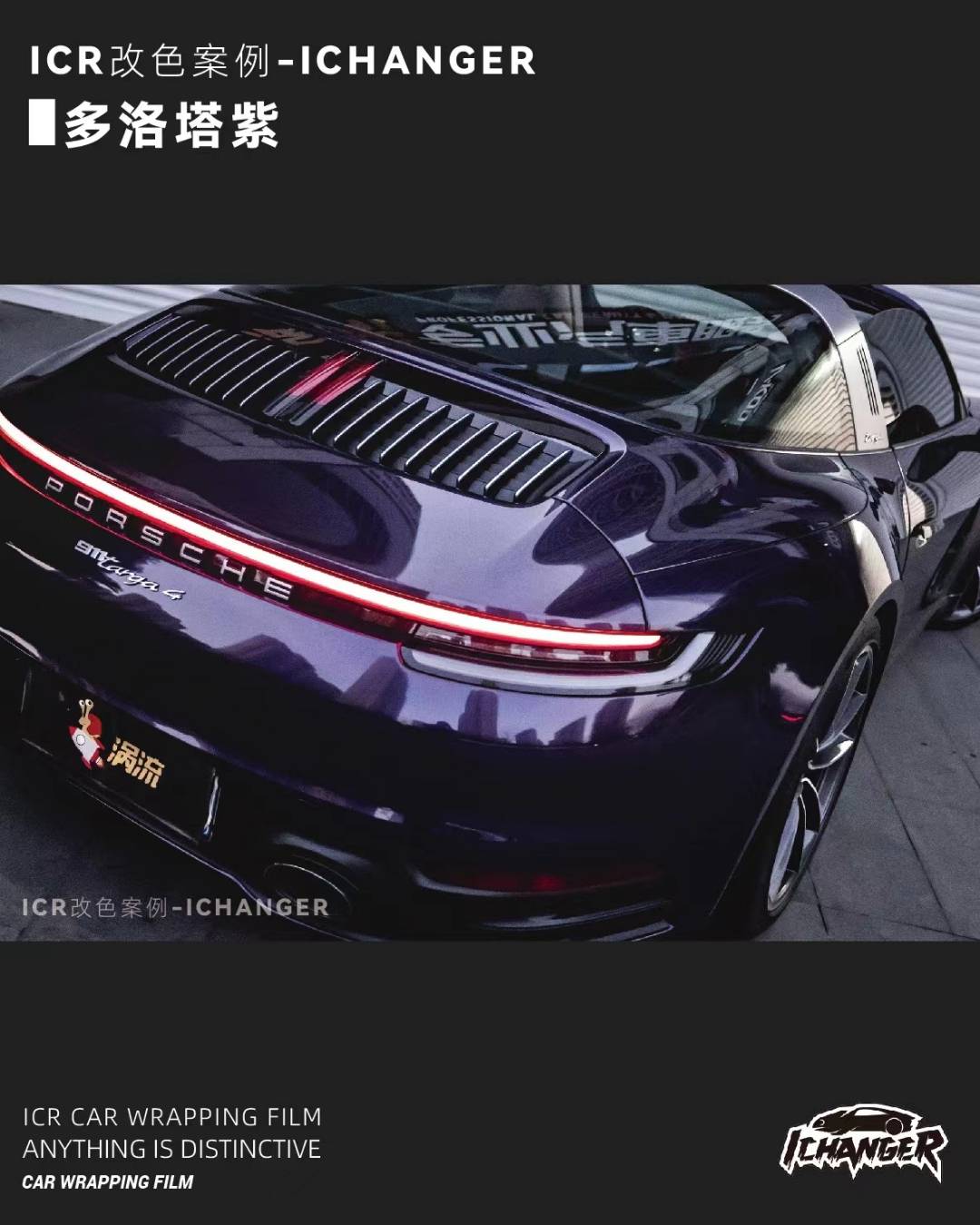 保时捷911-Ichanger改色膜多渃塔紫，更深邃灵动的深紫色～_搜狐汽车_搜狐网