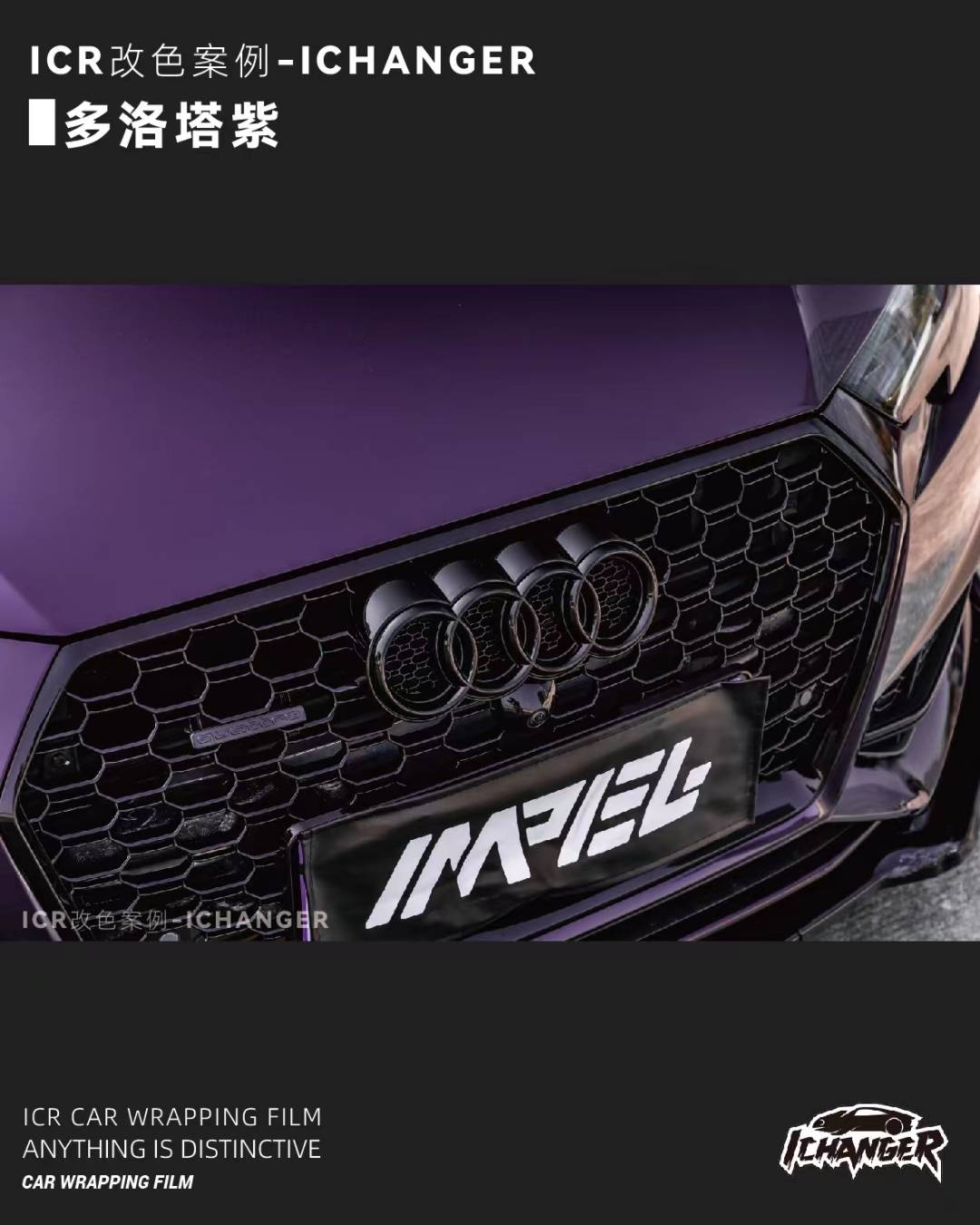 奥迪A4L-Ichanger改色膜多渃塔紫，低调神秘魅惑的色彩_搜狐汽车_搜狐网