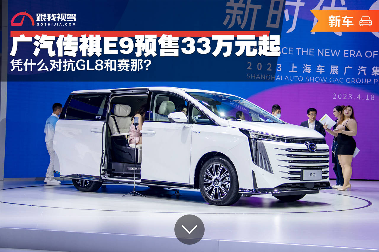 实拍广汽传祺E9，预售33万元起的它，凭什么对抗GL8和赛那？_搜狐汽车_搜狐网