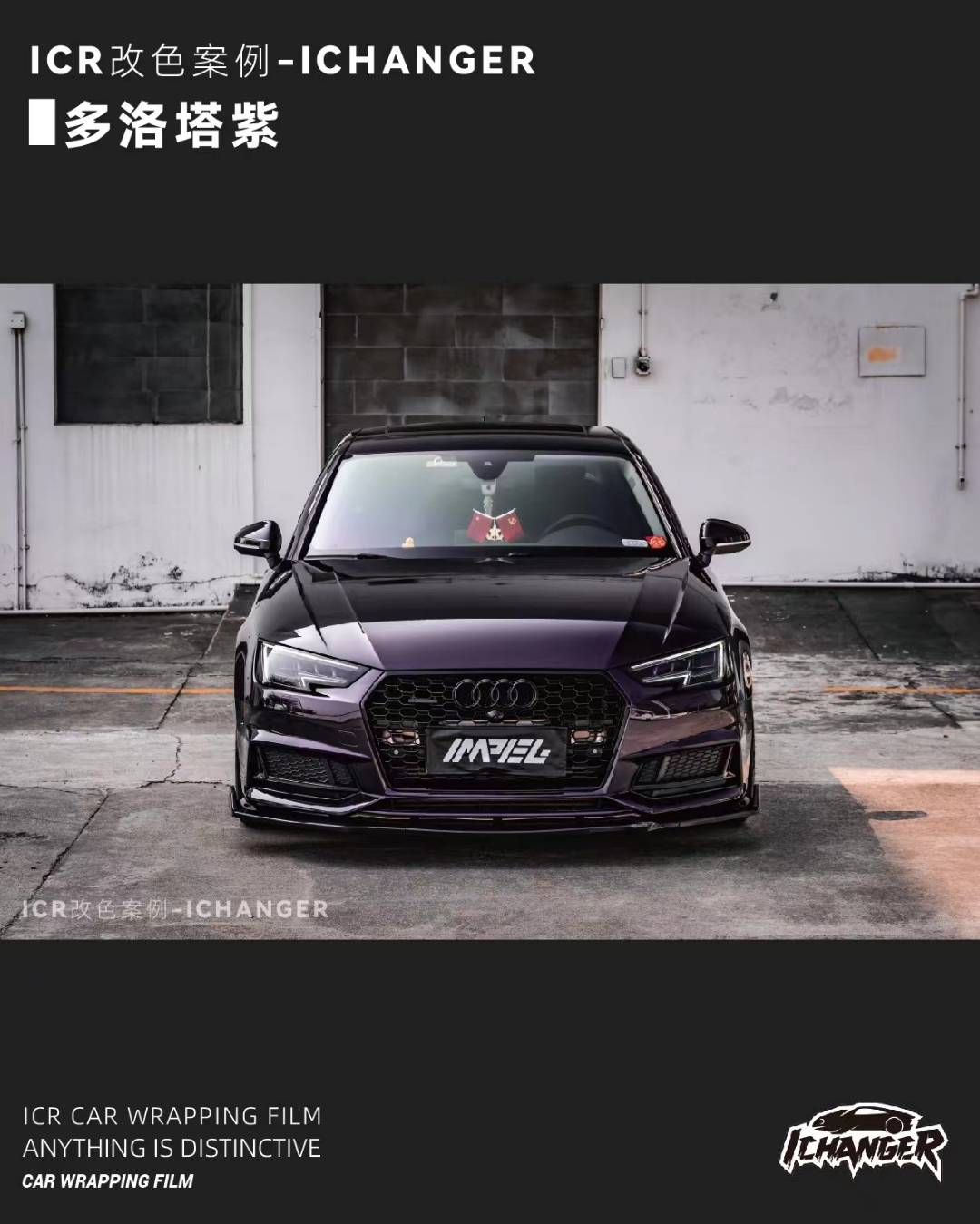 奥迪A4L-Ichanger改色膜多渃塔紫，低调神秘魅惑的色彩_搜狐汽车_搜狐网